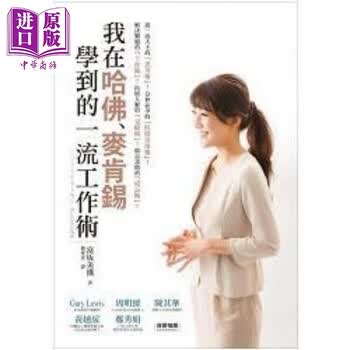 我在哈佛、麦肯锡学到的一流工作术 港台原版 富坂美织 平安文化