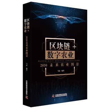 {正版新书}区块链+数字农业：2030未来农业图景（精装）9787504686305