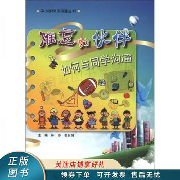 中小学快乐沟通丛书·难忘的伙伴：如何与同学沟通 林春