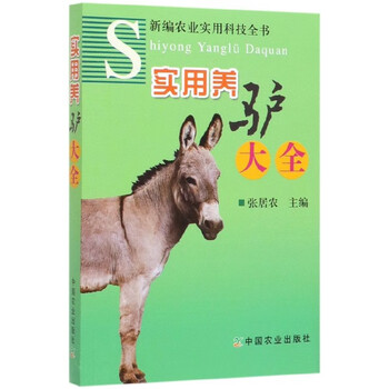 实用养驴大全/新编农业实用科技全书