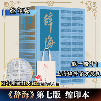 新辞海《辞海》（第七版）缩印本 陈至立 著 汉语词典辞典字典工具书第7版缩印版 综合性语言字词典释义