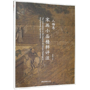 宋画小品精粹评注(人物卷)