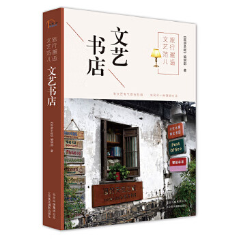 旅行邂逅文艺范儿  文艺书店