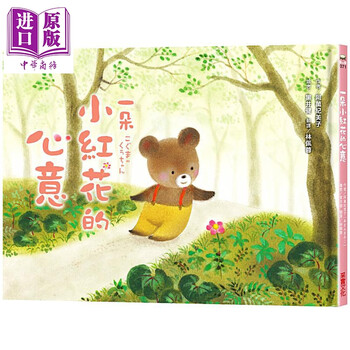 一朵小红花的心意 采实文化    阿万纪美子    童书 图画书 港台原版