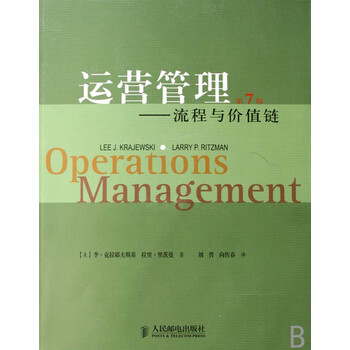 运营管理--流程与价值链(第7版)
