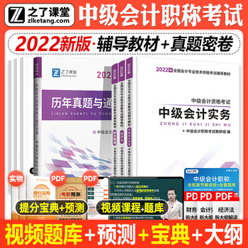 【新大纲】之了课堂中级会计职称考试2022教材辅导题库 官方真题试卷经济法财务管理财管实务网络课程课件电子版马勇课本