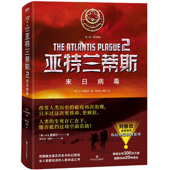 亚特兰蒂斯. 2，末日病毒