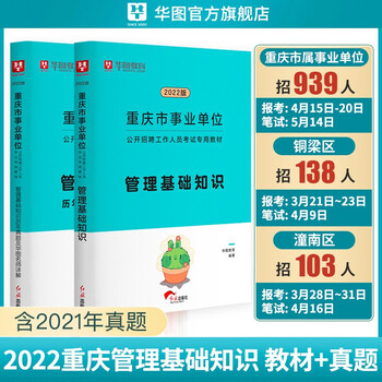 华图2022年重庆事业单位考试用书2022事业编考试综合基础知识管理基础知识教材历年真题试卷重庆市铜梁区潼南区 【2本】管理基础知识