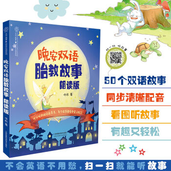 晚安双语胎教故事朗读版 赠音频胎教故事书籍英语读物中英文 胎宝宝孕期准爸爸胎教故事 让爸爸的声音陪伴你孕妈妈睡前胎教故事