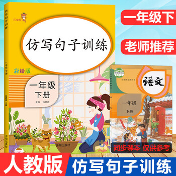 2022新版 乐学熊仿写句子训练一年级下册部编版人教版 小学语文1年级下课本同步强化专项训练小学生连词成句写作基础练习册作业本