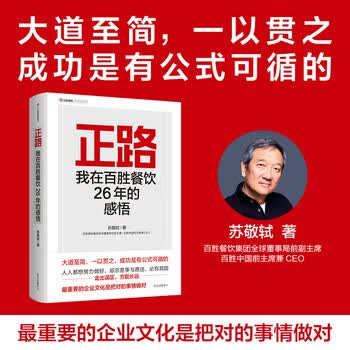 正路：我在百胜餐饮26年的感悟 商业传奇人物/中国快餐教父 执掌百胜中国 26 年的前 CEO 首部管理学作品
