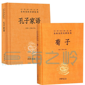 儒家经典精装【2册】  荀子+孔子家语