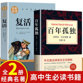正版百年孤独+复活+大卫科波菲尔老人与海书+人间失格+刀锋成人高中生必读书籍全套4册正版另著霍乱时期的爱情 诺贝尔文学奖得主 百年孤独+复活【2册】