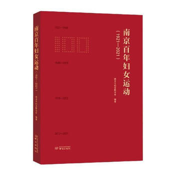 南京百年妇女运动(1921-2021)者_任玲玲责_李雅凡南京出版社9787553335445 政治
