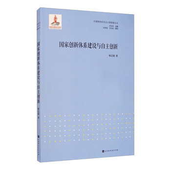 国家创新体系建设与自主创新