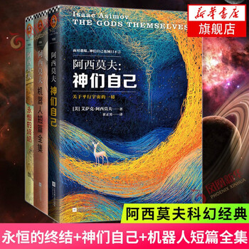 【凤凰新华书店旗舰店正版】科幻小说著作合集单本套装可自选 永恒的终结+神们自己+机器人短篇全集 全3册套装