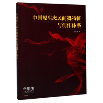 中国原生态民间舞特征与创作体系