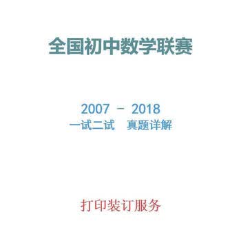 全国初中数学联赛历年历届奥数竞赛真题一试二试试卷试题详解2018 全套3本 全额支付