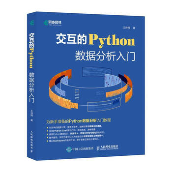 交互的Python 数据分析入门 艺术  9787115535702