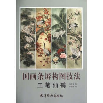 国画条屏构图技法(工笔仙鹤)