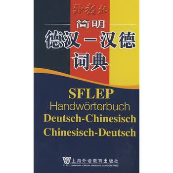【新华图书籍 正版速发】简明德汉：汉德词典 江燮松　等编 上海外语教育出版社 978781095879