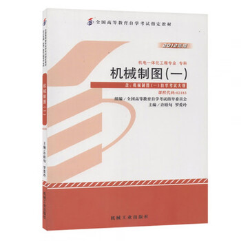 备战2022正版自考教材02183 2183机械制图(一)许睦旬2012年版机械工业出版社 自学考试指定书籍 附考试大纲 默认