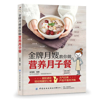   金牌月嫂教你做营养月子餐9787518063031中国纺织有限公