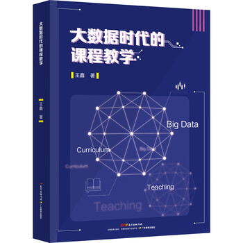 大数据时代的课程教学（入选广东省2020年暑期读一本好书）