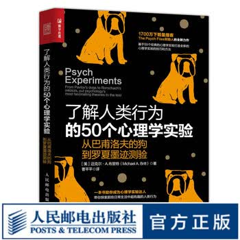 了解人类行为的50个心理学实验从巴甫洛夫的狗到罗夏墨迹测验 弗洛伊德津巴多斯金纳经典研究社会学与生