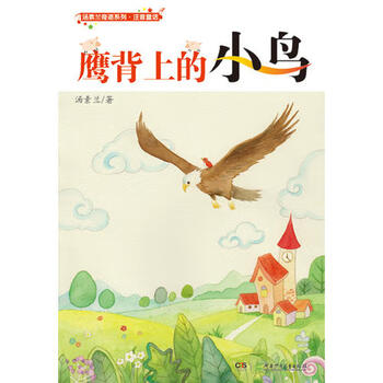 汤素兰奇迹系列.骑在鹰背上的小鸟 汤素兰 著 9787535877802