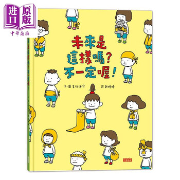未来是这样吗 不一定喔 港台原版 吉竹伸介 三采文化 儿童绘本
