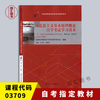 2022年指定用书 03709 3709自考教材 马克思主义基本原理概论自学考试学习读本 2018年