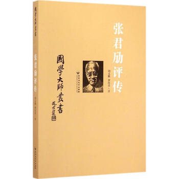 张君劢评传 刘义林　罗庆丰 百花洲文艺出版社 9787550011038