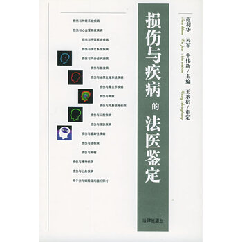 损伤与疾病的法医鉴定