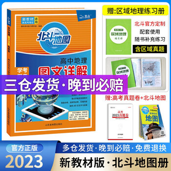 2022新版北斗地图册高中地理历史图文详解指导地图册区域地理图册高中地图册学考图典新教材新高考课标版 北斗地图 新教材新高考版