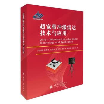 超宽带冲激雷达技术与应用 电子与通信 梁步阁[等]著 国防工业出版社 9787118119503