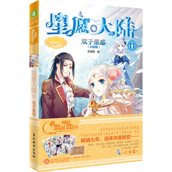 小小姐星愿大陆11--双子星惑（大结局）