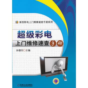超级彩电上门维修速查手册 孙德印 机械工业出版社