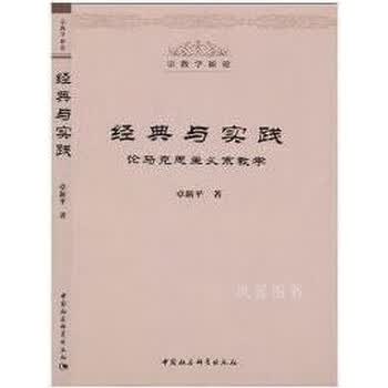 经典与实践 卓新平著 中国社会科学出版社