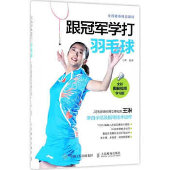 跟冠军学打羽毛球(全彩图解学习版)