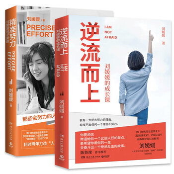 刘媛媛：逆流而上+精准努力 签名本