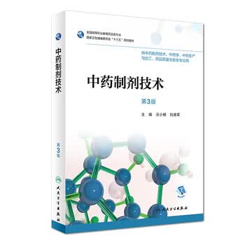中药制剂技术（第3版）