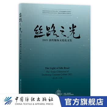 【官方旗舰店】丝路之光：2021敦煌服饰文化论文集 中国纺织出版社