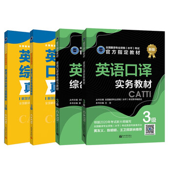 现货catti三级口译（套装4册）英语口译实务三级+口译综合能力教材+口译实务真题解析+口译综合能力真题解