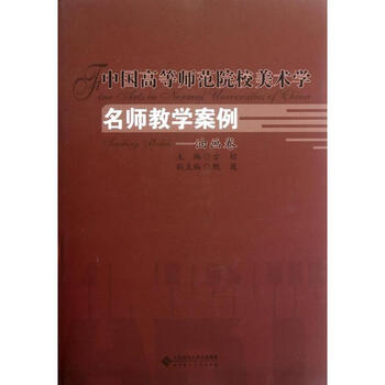 中国高等师范院校美术学名师教学案例系列:油画卷 古棕 编 著作 美术理论 