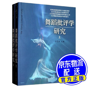 舞蹈批评学研究(上.下册）