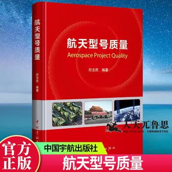 航天型号质量(精)符志民中国宇航出版有限责任公司9787515920153 工业技术书籍