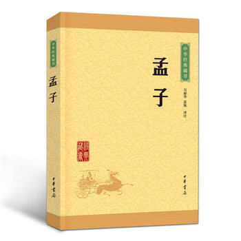 孟子/中华经典藏书