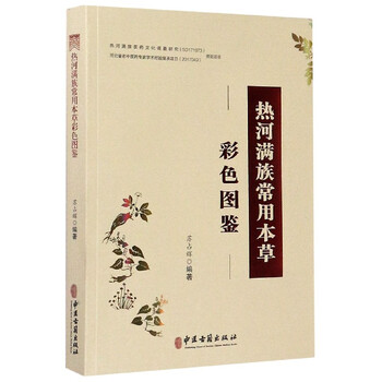 热河满族常用本草彩色图鉴
