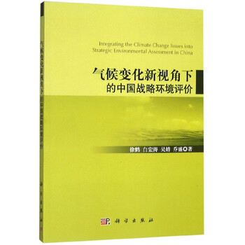 气候变化新视角下的中国战略环境评价